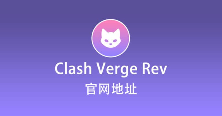 Clash Verge 官网、下载中心、使用教程、GitHub